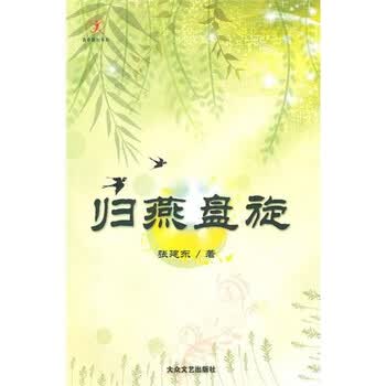 正版 长篇小说：归燕盘旋9787802406308
