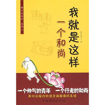 我就是这样一个和尚
