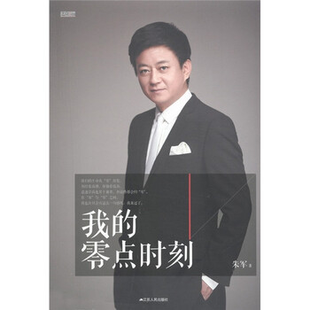   我的零点时刻9787214076441江苏人民