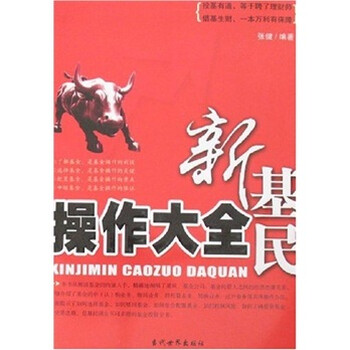  新基民操作大全9787509003077