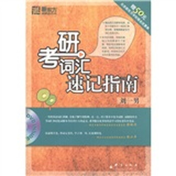 新东方：考研词汇速记指南（最新版）（附DVD光盘1张）