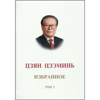江泽民文选（第1卷）（俄文版）