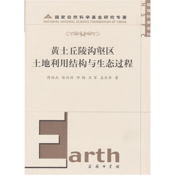 黄土丘陵沟壑区土地利用结构与生态过程