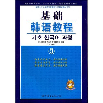 基础韩语教程3（附练习册）