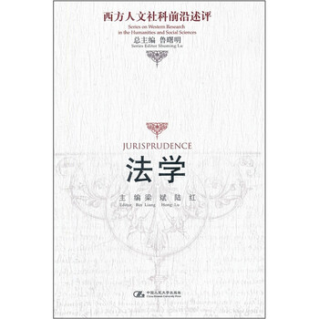 西方人文社科前沿述评：法学