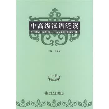 中高级汉语泛读（上册）（新疆版）
