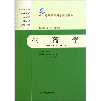  生药学9787547809037