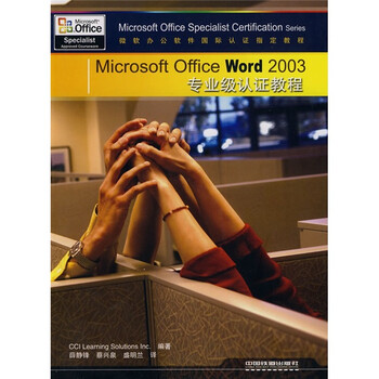  Microsoft Office Word 2003专业级认证教程978711310366