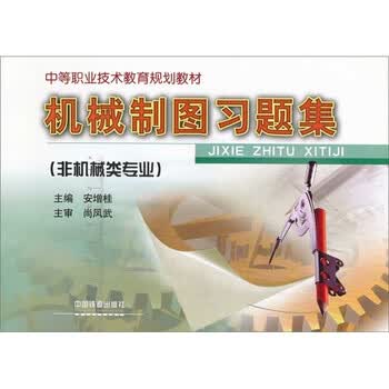 机械制图习题集（非机械类专业）