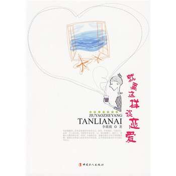 正版 就要这样谈恋爱9787500844631