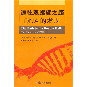 通往双螺旋之路：DNA的发现