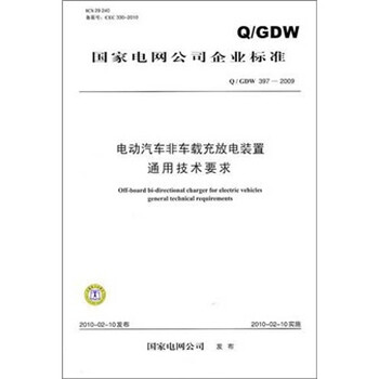 Q/GDW 397-2009-电动汽车非车载充放电装置通用技术要求