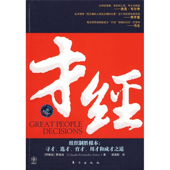 【库存尾品】才经：组织制胜根本-寻才、选才、育才、用才和成才之道978750603