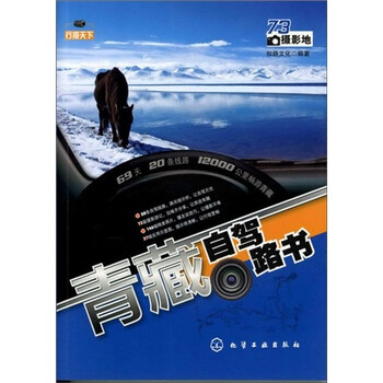   行摄天下--青藏自驾路书(20条线路、12000公里行程玩遍青藏，73大片场拍摄攻略让你