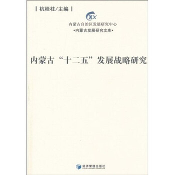 内蒙古“十二五”发展战略研究