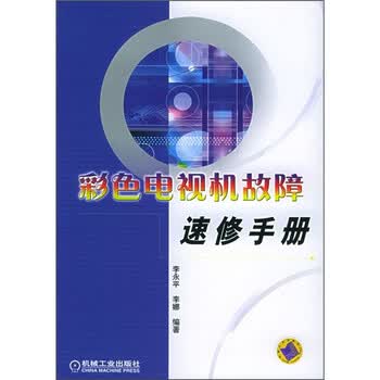  彩色电视机故障速修手册9787111177265机械工业