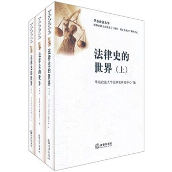 法律史的世界（套装上中下册）
