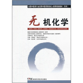 正版 无机化学（中药成教专科）9787535769718