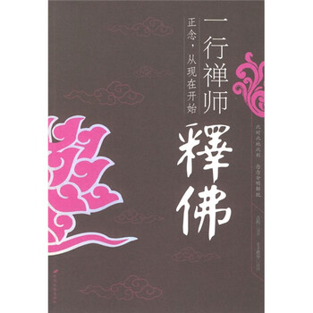 一行禅师释佛：正念从现在开始