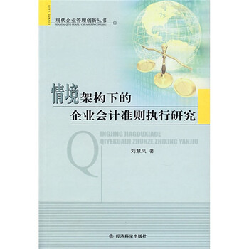 情境架构下的企业会计准则执行研究