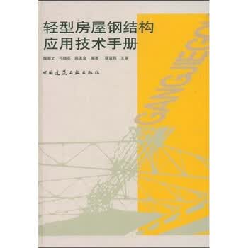 轻型房屋钢结构应用技术手册