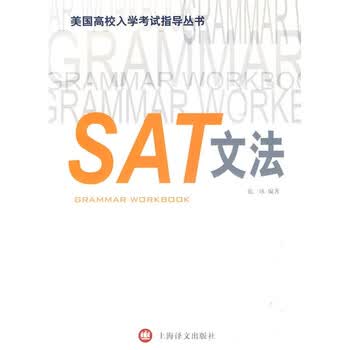 美国高校入学考试指导丛书：SAT文法