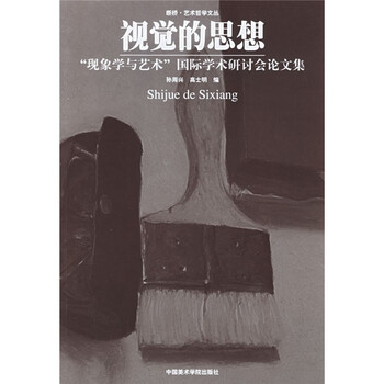 视觉的思想