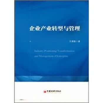 企业产业转型与管理