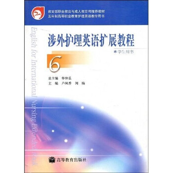   涉外护理英语扩展教程学生用书69787040231854高等教育