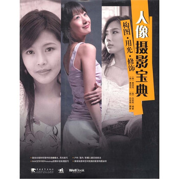 人像摄影宝典-构图、用光、修饰9787500686262