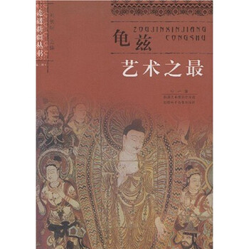 龟兹艺术之~9787807441038~~美术摄影