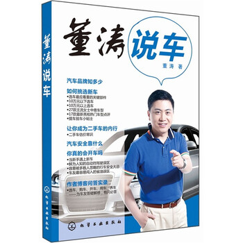 董涛说车9787122132932