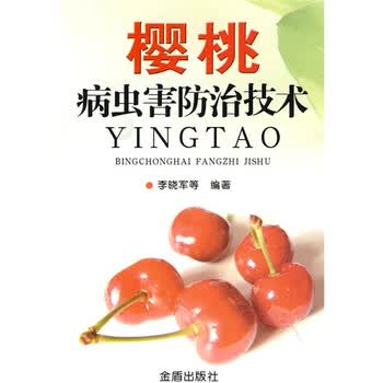 樱桃病虫害防治技术9787508260822