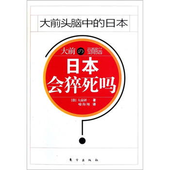 正版 大前头脑中的~~    ~~会猝死吗9787506042772