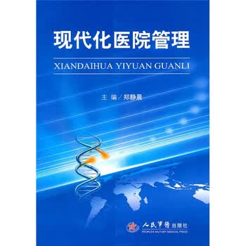 现代化医院管理9787509146514