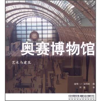 正版 艺术与建筑:奥赛博物馆9787113132064