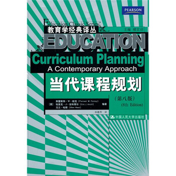 当代课程规划（第8版）