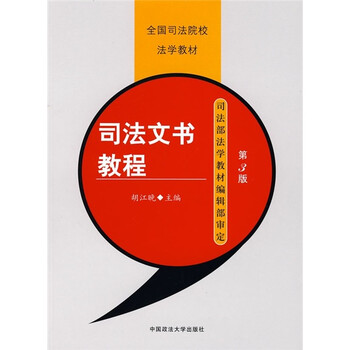 正版书籍 司法文书教程9787562015161