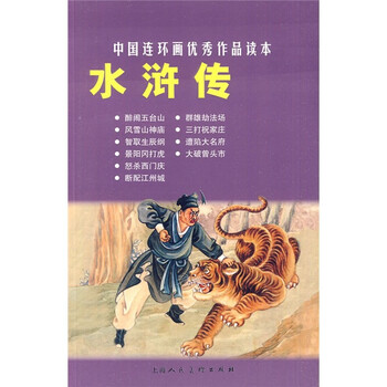 中国连环画优秀作品读本:水浒传 小人书