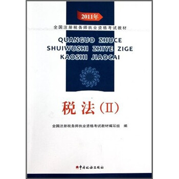 {正版新书}税法II9787802356009