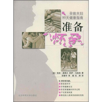 【正版新书】准备怀孕   9787811005523