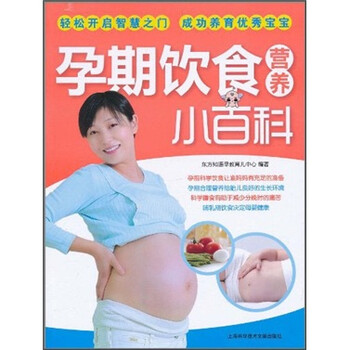 孕期饮食营养小百科9787543947351沪科技文献