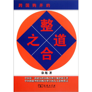跨国购并的整合之道