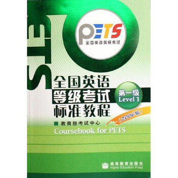   全国英语等级考试标准教程第一级9787040189995高教京