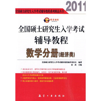 正版 全国硕士研究生入学考试辅导教程9787802435223