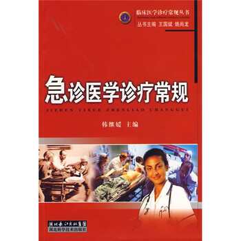 正版书籍 急诊医学诊疗常规9787535236739