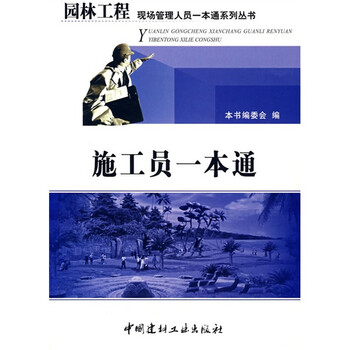 施工员一本通