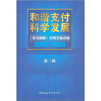 {正版新书}和谐支付科学发展9787500485995