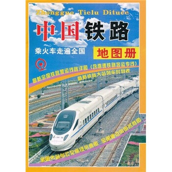 中国铁路地图册（再版）
