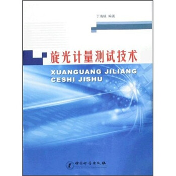 旋光计量测试技术9787502630416
